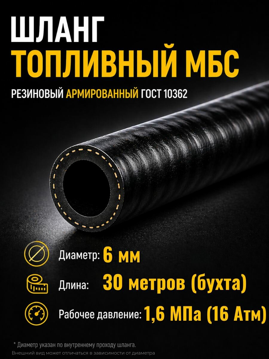 AG322510052 Шланг топливный 6 мм Auto-Gur МБС армированный ГОСТ 10362 1,6 МПа бухта 30 м