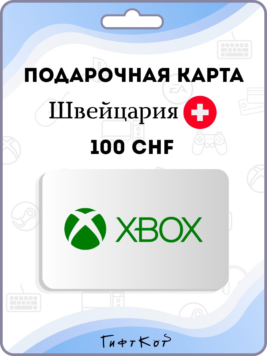 Xbox Подарочная карта на 100 CHF (Швейцария/CH, цифровой код)