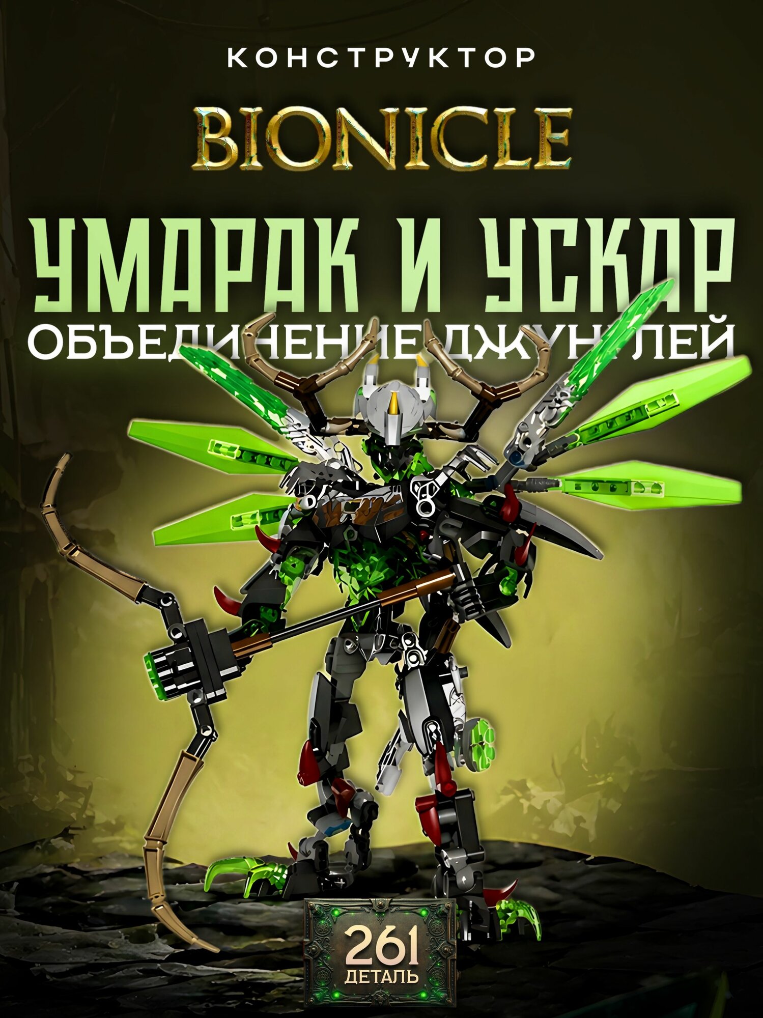 Конструктор Бионикл Умарак и Уксар - объединение джунглей, 261 дет. NO.612-2