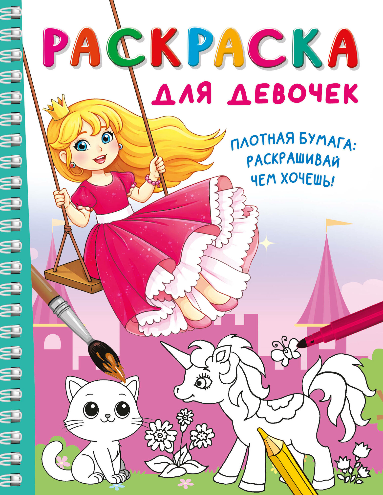 Книга "Раскраска для девочек", автор Дмитриева В. Г, издательство малыш