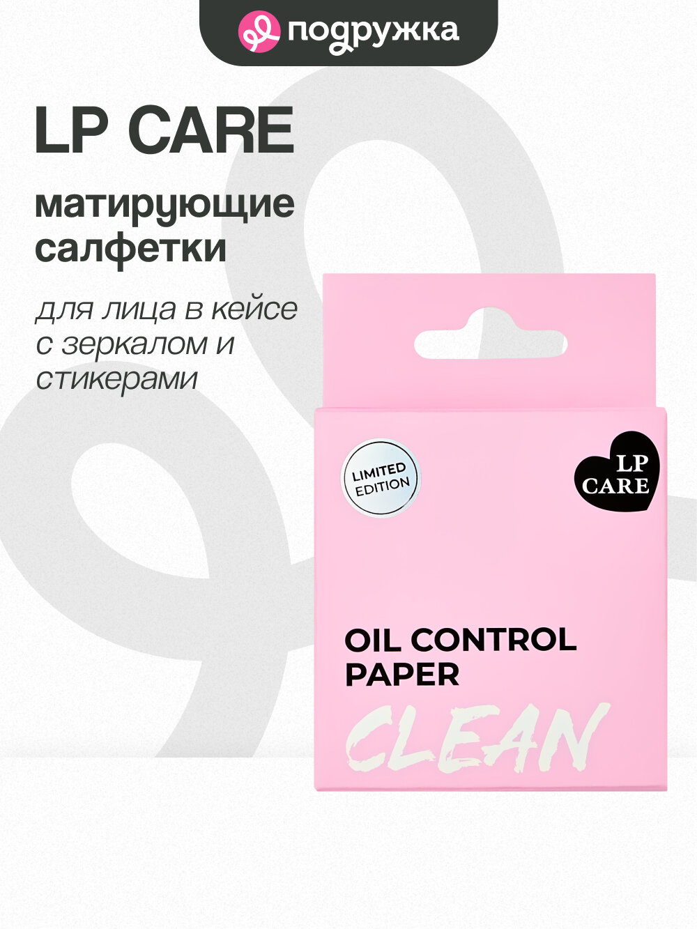 Матирующие салфетки LP CARE для лица в кейсе с зеркалом и стикерами 1 шт