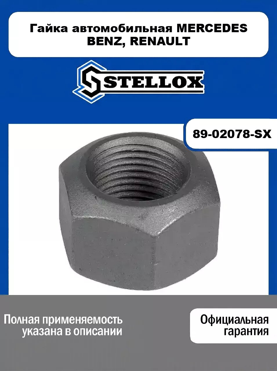 Гайка автомобильная MERCEDES BENZ, RENAULT 89-02078-SX, STELLOX