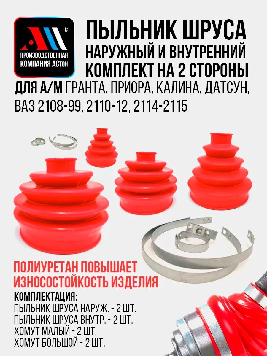Пыльник шруса для а/м ВАЗ-2108, 2110 наружный/внутренний полиуретан 4шт. с хомутами НКР АС