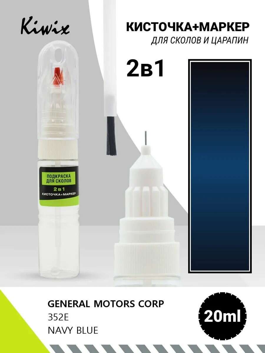 Подкраска сколов 2в1 GENERAL MOTORS CORP 352E NAVY BLUE 20мл