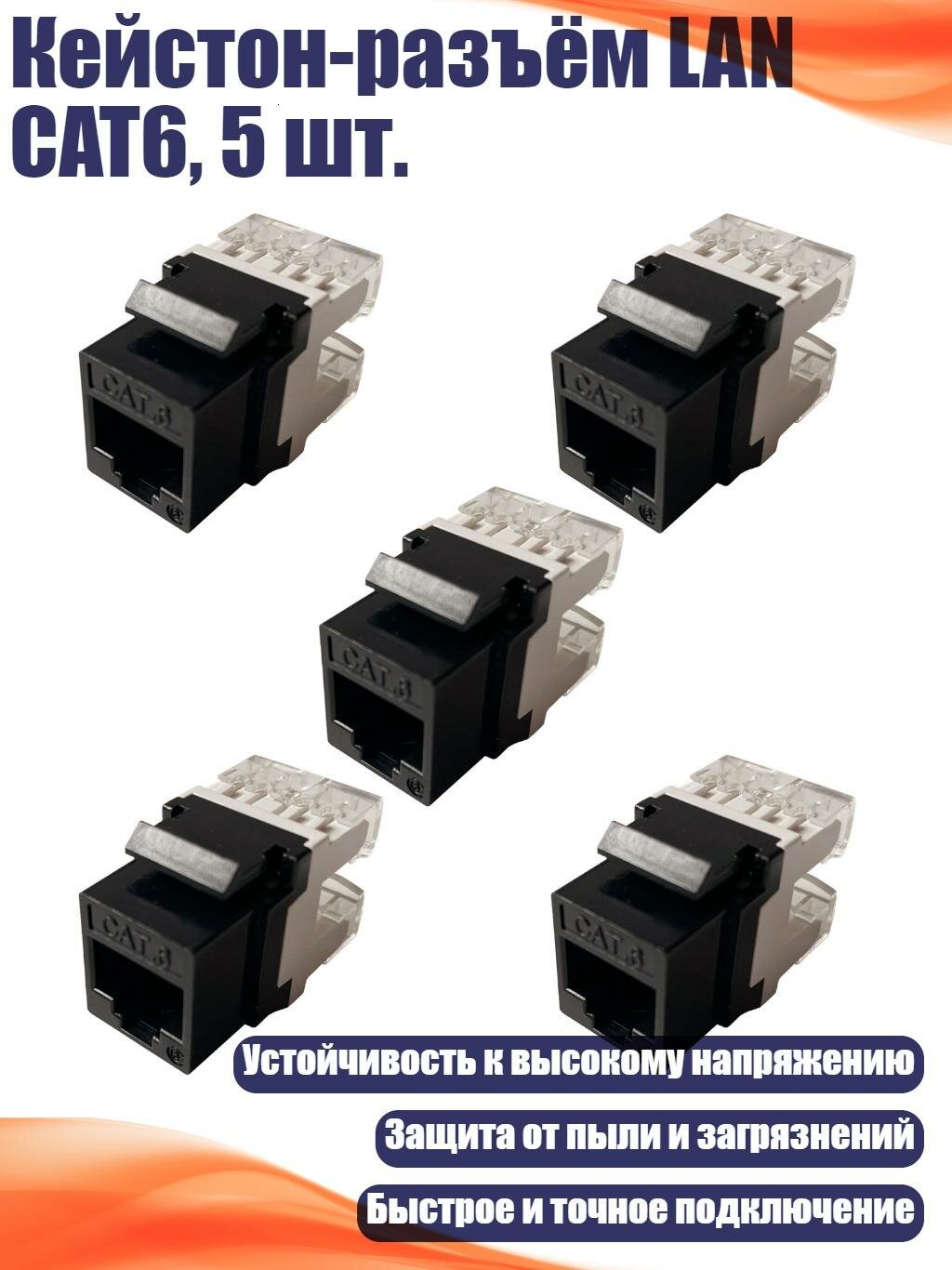 Кейстон-разъём LAN CAT6, 5 шт, Черный