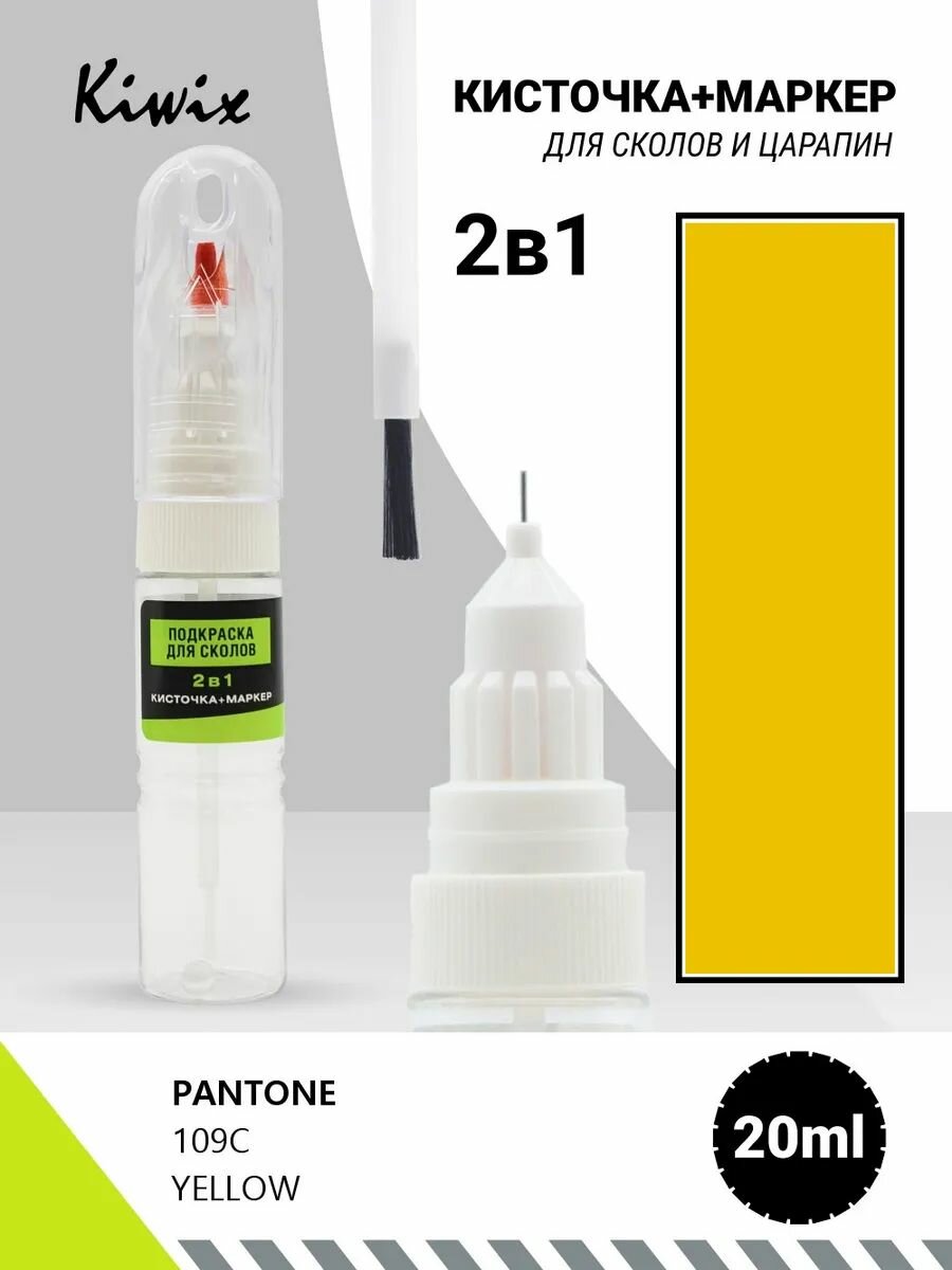 Подкраска сколов 2в1 PANTONE 109C YELLOW 20мл