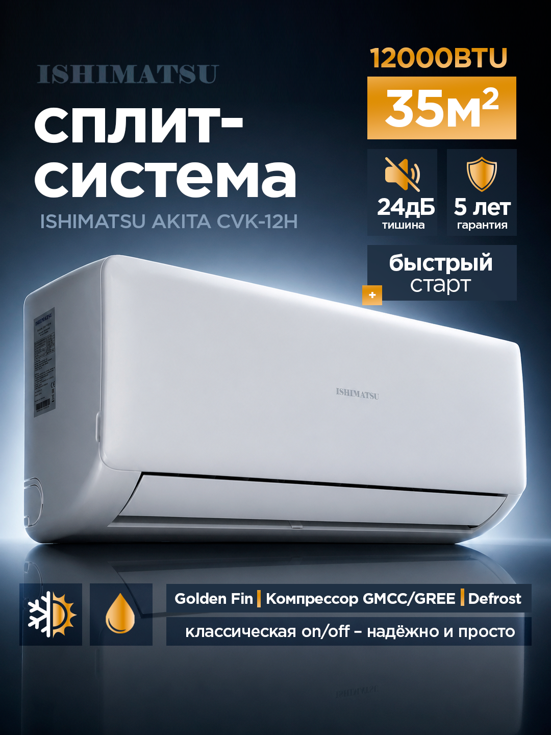 Сплит система кондиционер 12 ISHIMATSU CVK-12H, A-класс, 12 BTU, 35–45 м². Японский компрессор. Гарантия: 5 лет.