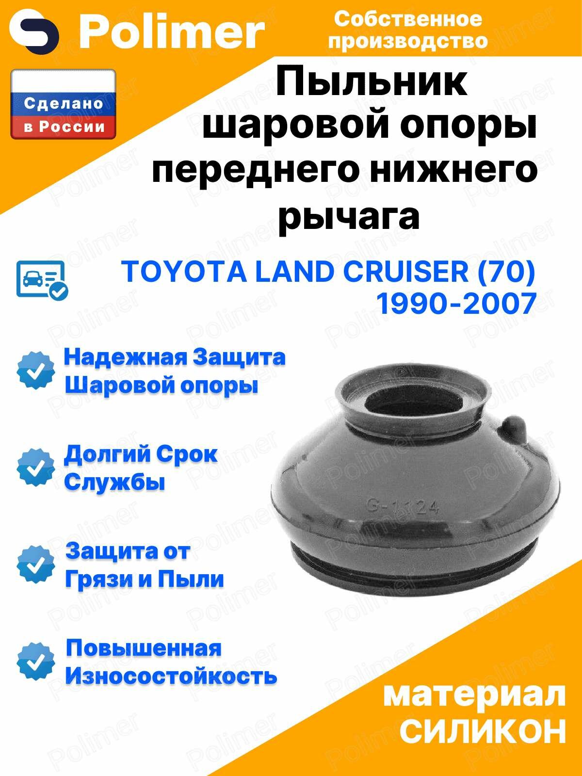 Пыльник шаровой опоры переднего нижнего рычага для Toyota Land Cruiser (70) 1990-2007 20х41х29, силикон