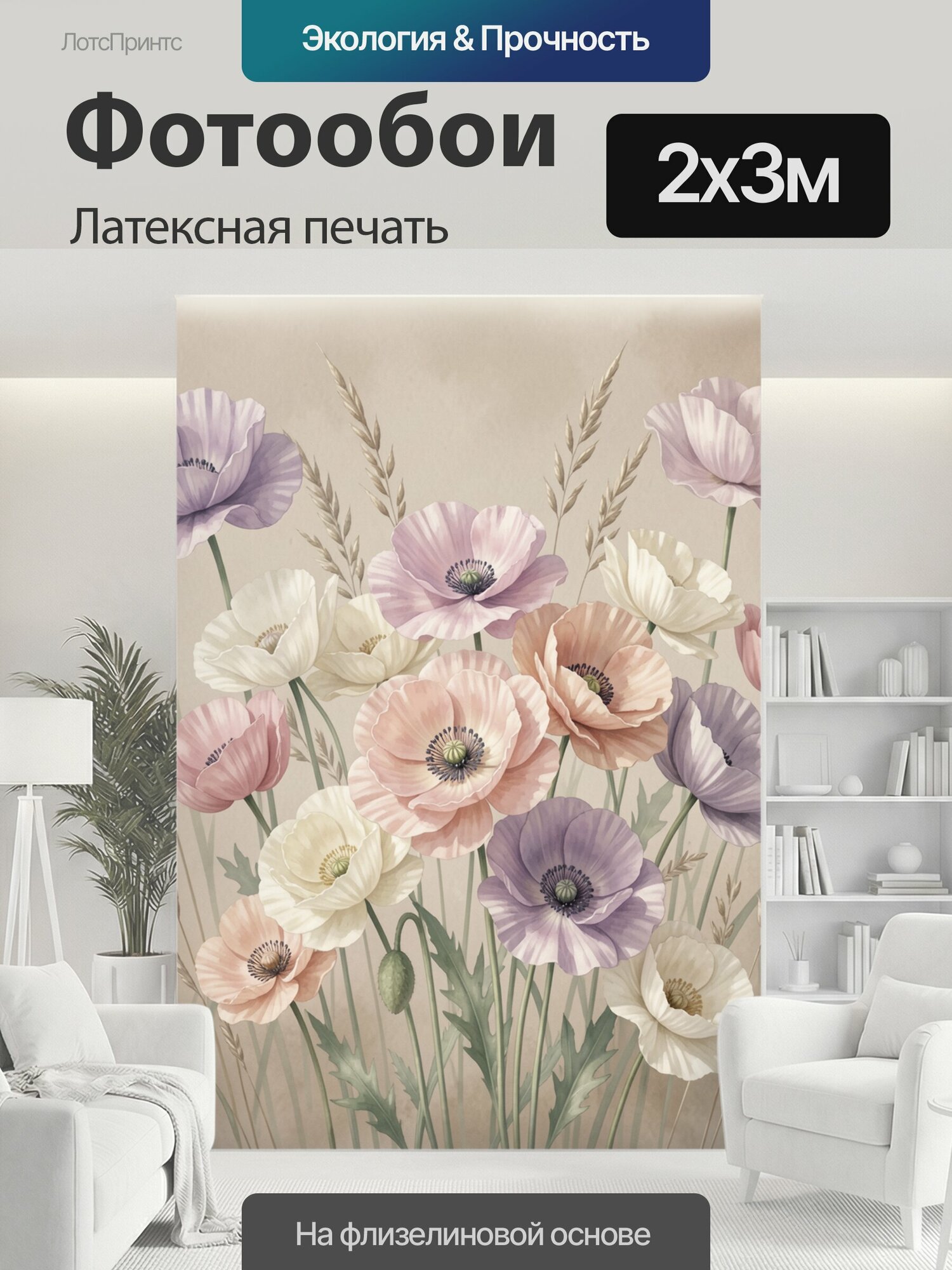 Фотообои моющиеся ударопрочные "Нежный букет полевых цветов. Воздушная ботаническая композиция с маками и луговыми травами в пастельной гамме." 200x300 см. латексная печать