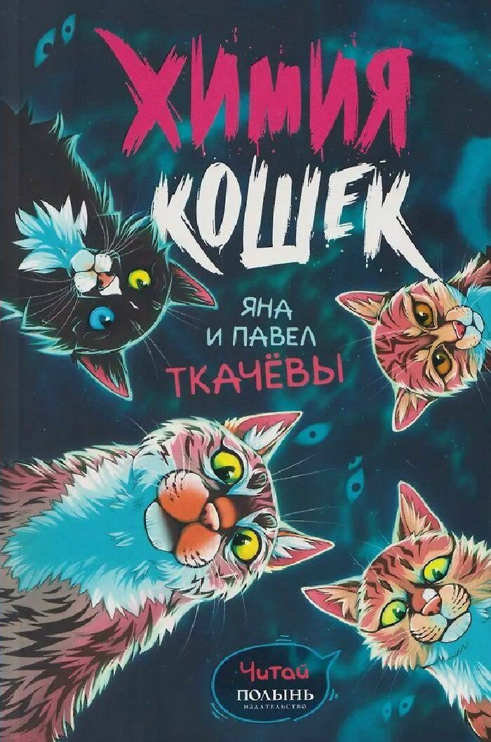 Фантастика Полынь Химия кошек, П. Ткачев, 2026 г