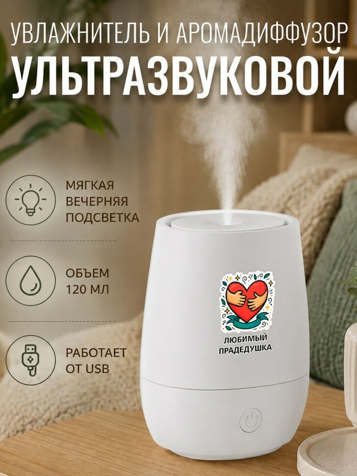 Увлажнитель настольный "любимый прадедушка"