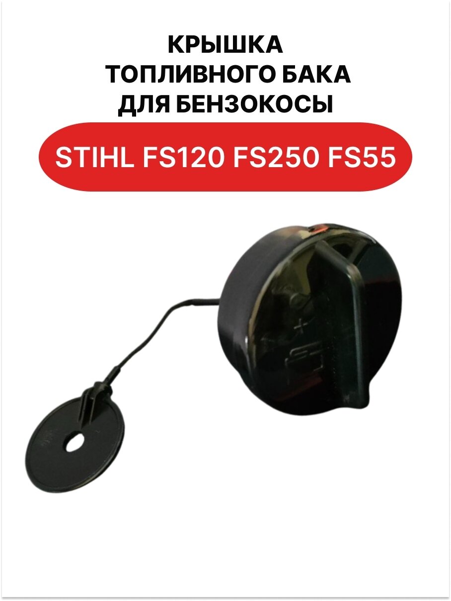Крышка топливного бака для бензокосы STIHL FS120 FS250 FS55 пробка бензобака