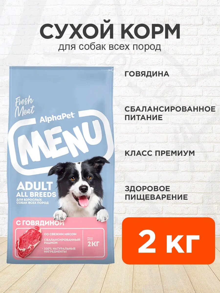 Корм сухой Alphapet Menu Adult All Breeds для взрослых собак всех пород, говядина, 2 кг
