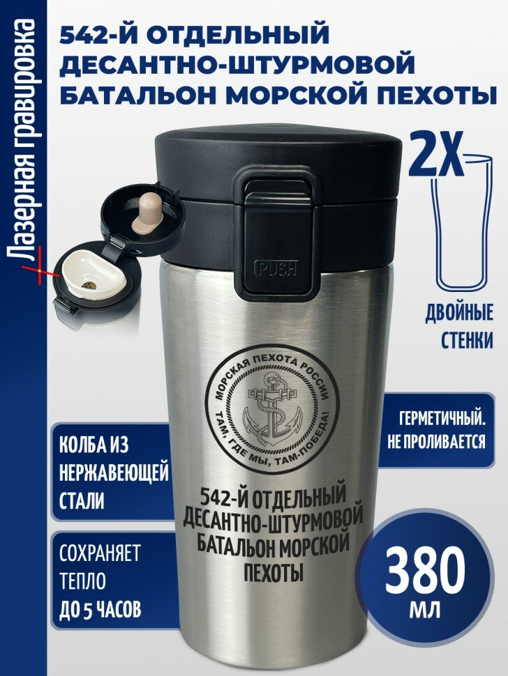 Термокружка "542-й отдельный десантно-штурмовой батальон морской пехоты"