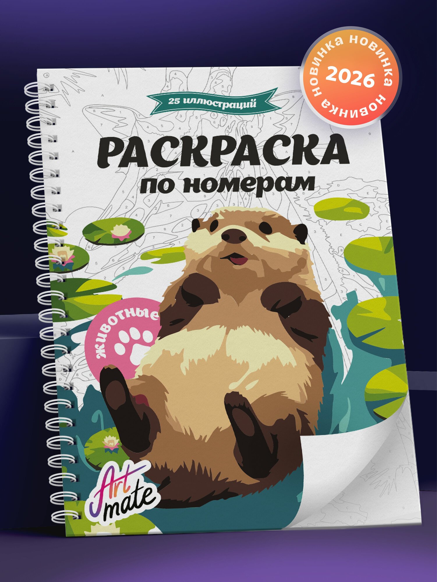 Раскраска по номерам для взрослых и детей, животные, 25 картин, Artmate