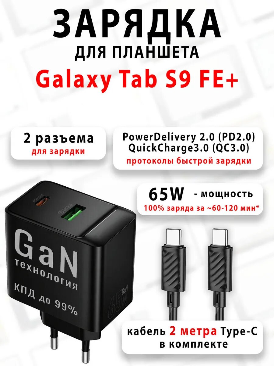 Зарядка для планшета Galaxy Tab S9 FE+