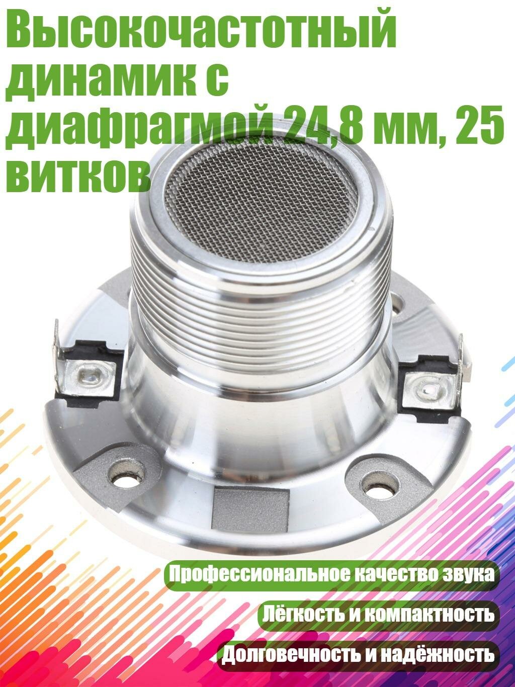 Высокочастотный динамик с диафрагмой 24,8 мм, 25 витков