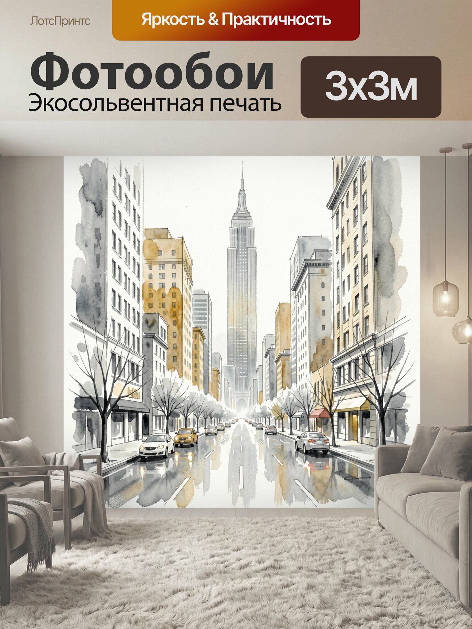 Фотообои "Городская улица с небоскребом. Акварельная панорама современного мегаполиса: высотки вдоль проспекта, мокрый асфальт с отражениями." 300x300 см. экосольвентная печать