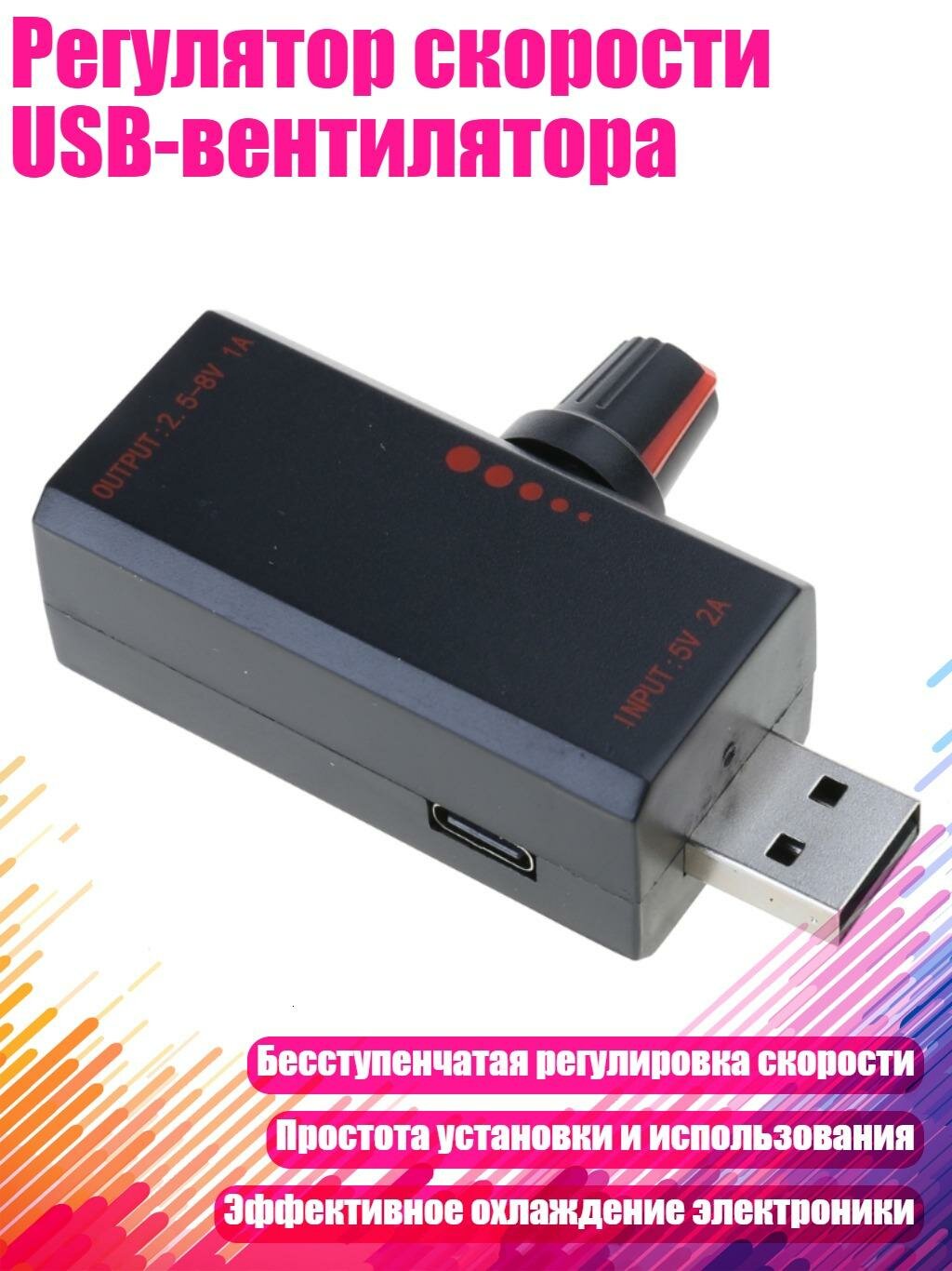 Регулятор скорости USB-вентилятора