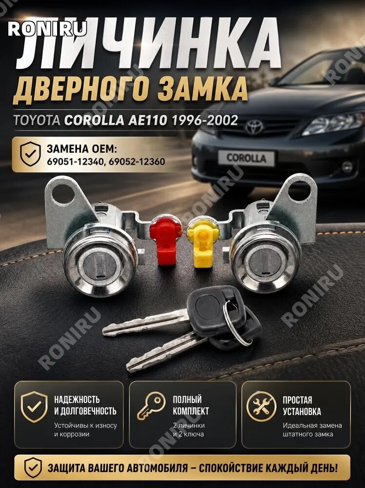 Личинка дверного замка автомобиля Toyota Corolla AE110 1996-2002 с ключами, замена OEM 69051 12340, 69052 12360, прочная и долговечная