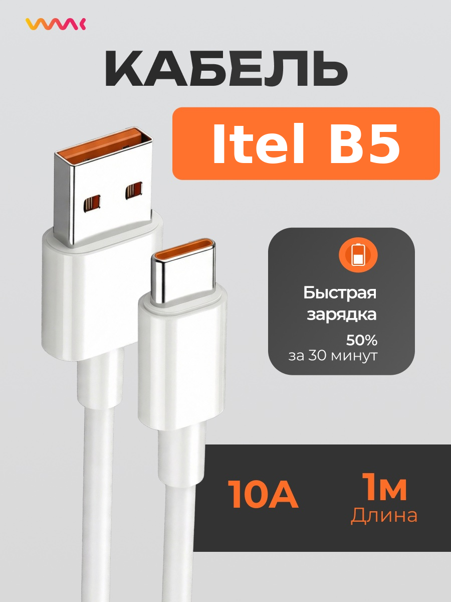 Кабель для Itel B5 быстрая зарядка, провод зарядки Itel B5