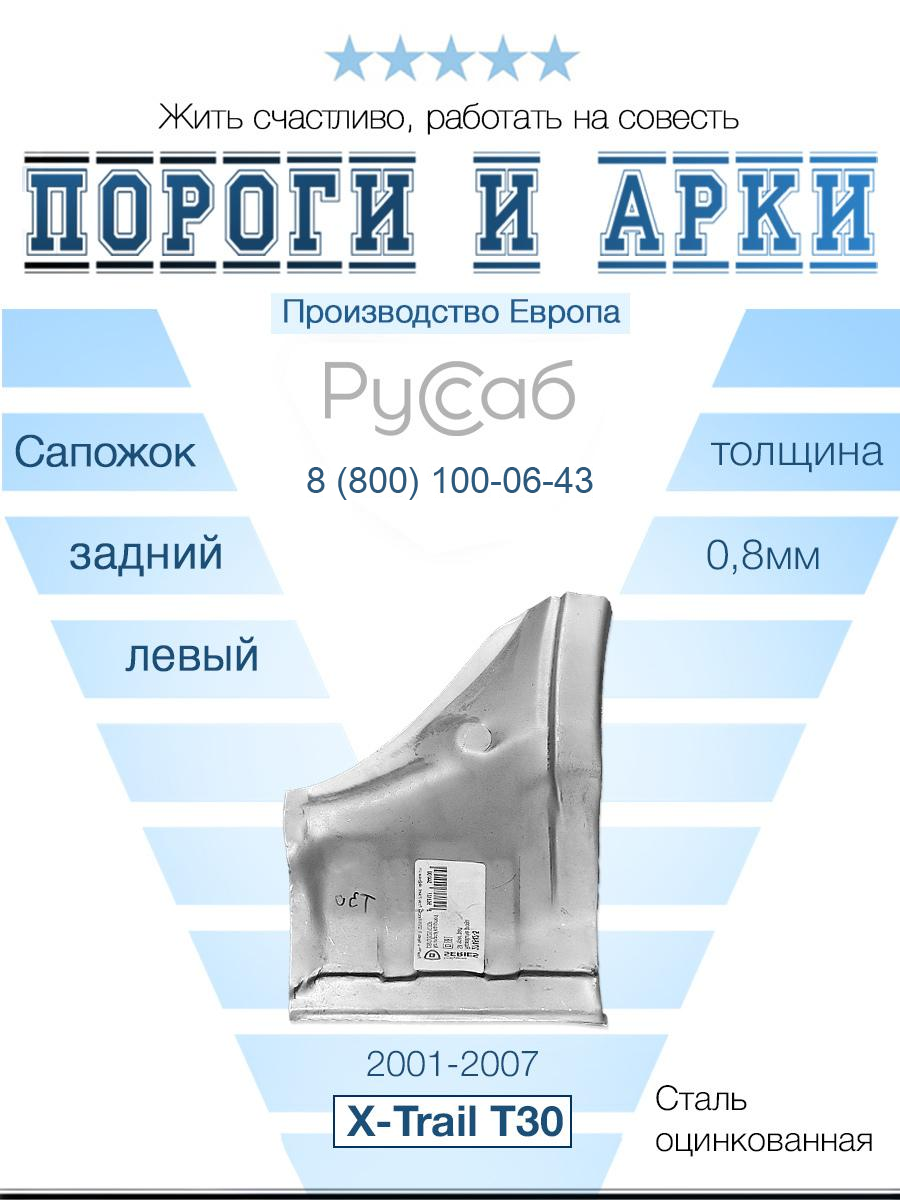 Сапожок левый Nissan X-Trail T30 2001-2007 (Polcar)