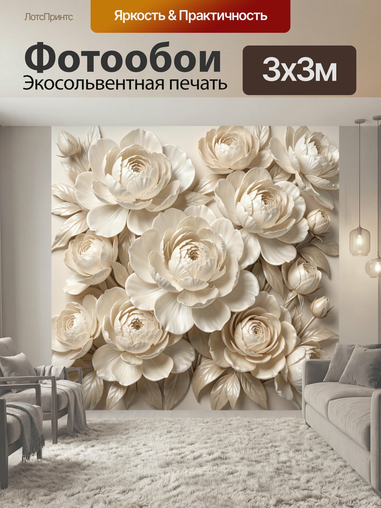 Фотообои "Нежные кремовые цветы. Объемная цветочная композиция в бежево-кремовой гамме: крупные распустившиеся бутоны, лепестки и листья в." 300x300 см. экосольвентная печать