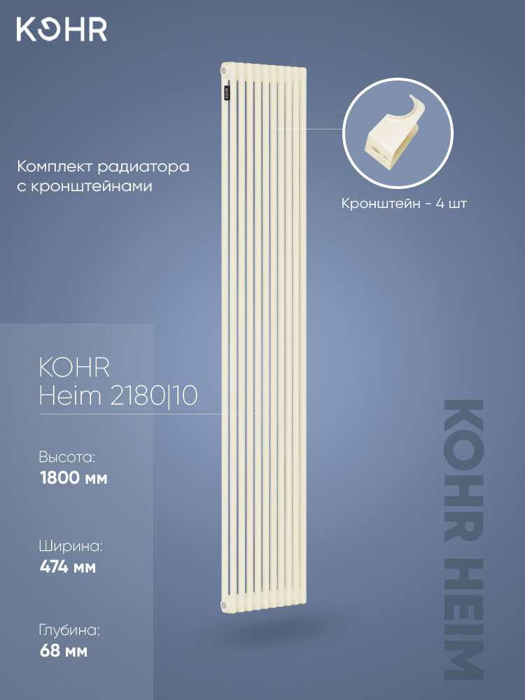 Стальной трубчатый радиатор Kohr Heim 2180/10 секций с боковым подключением 3/4 крем RAL9001