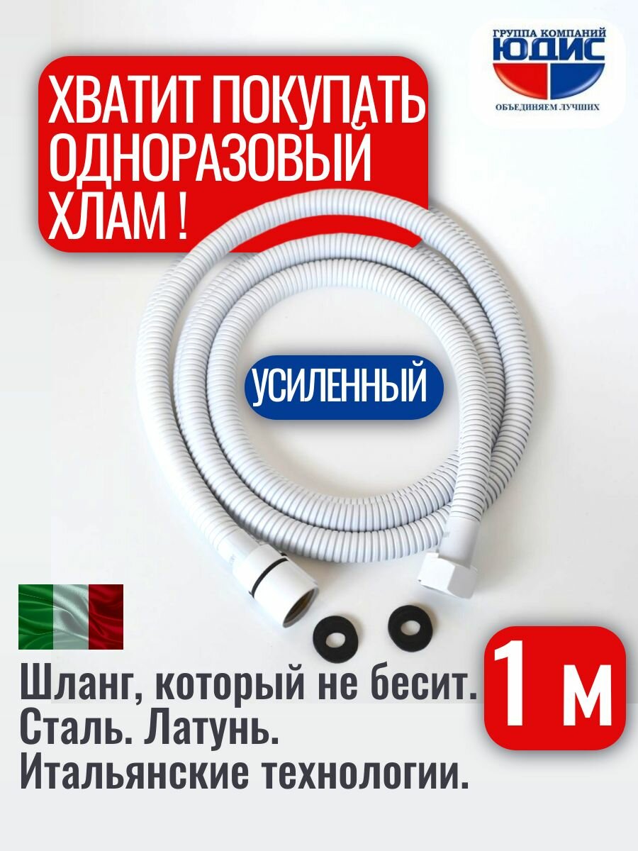 Шланг для биде и душа юдис 100 см усиленный, поворот 360, белый, нержавеющая сталь/латунь