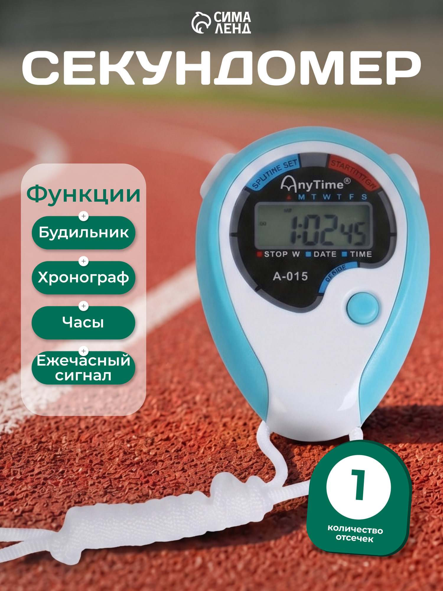 Секундомер, 1 отсечка, цвета микс