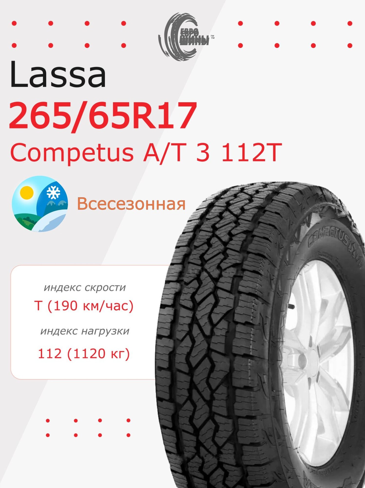 Шина Lassa Competus A/T 3, 265/65R17, всесезонная, для внедорожника, 112T