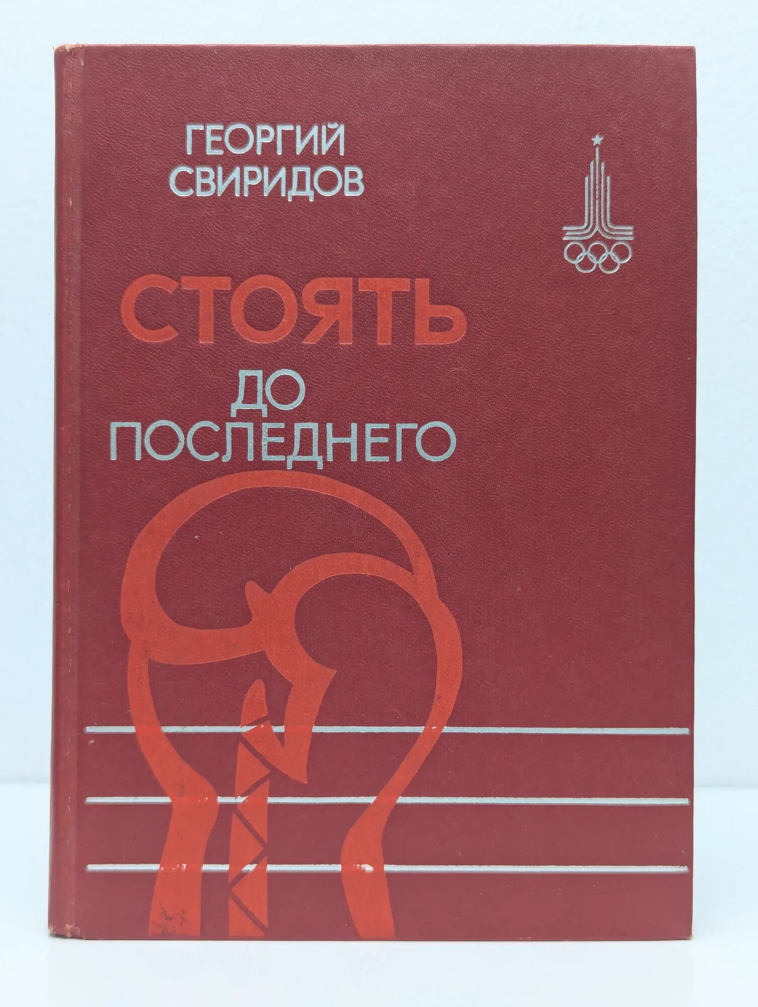 Стоять до последнего Свиридов Георгий Иванович 1980
