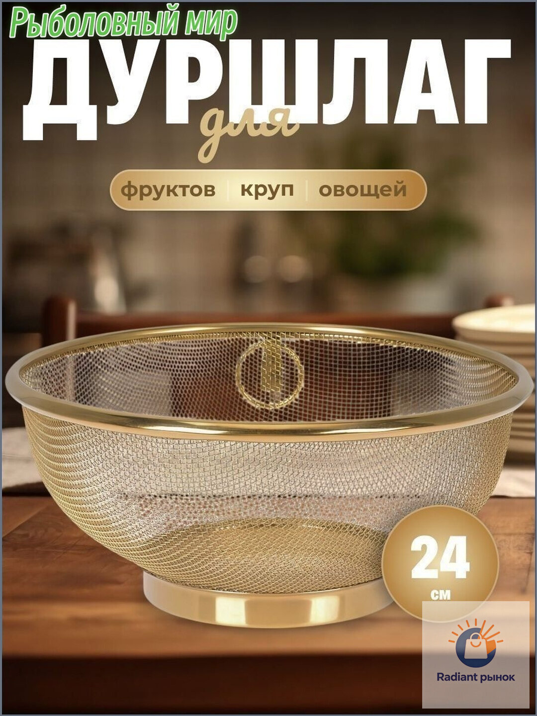 Дуршлаг, диаметр 24 см