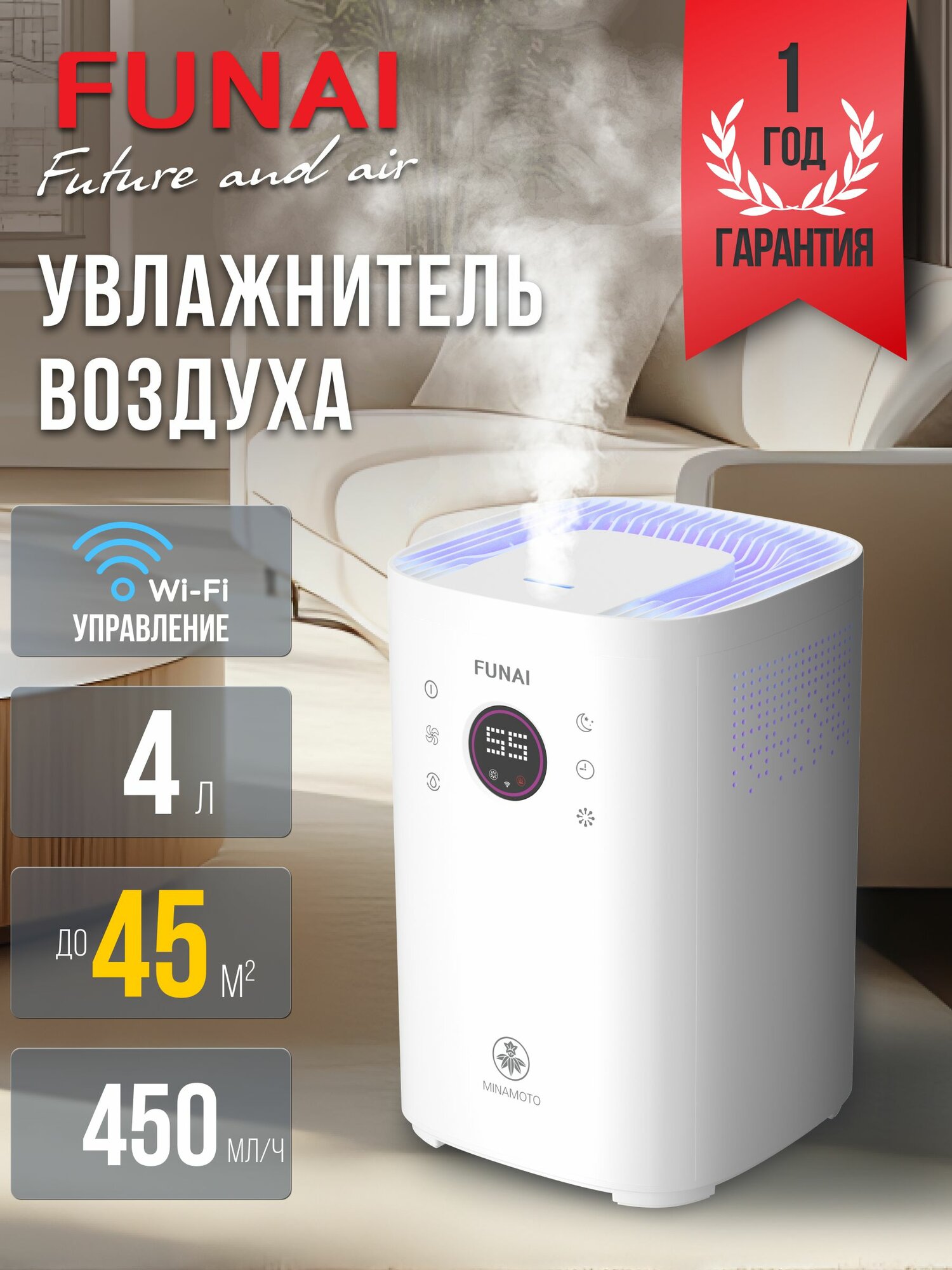 Увлажнитель воздуха FUNAI серии MINAMOTO, 45 кв. м, ультразвуковой с Wi-Fi и ароматизацией