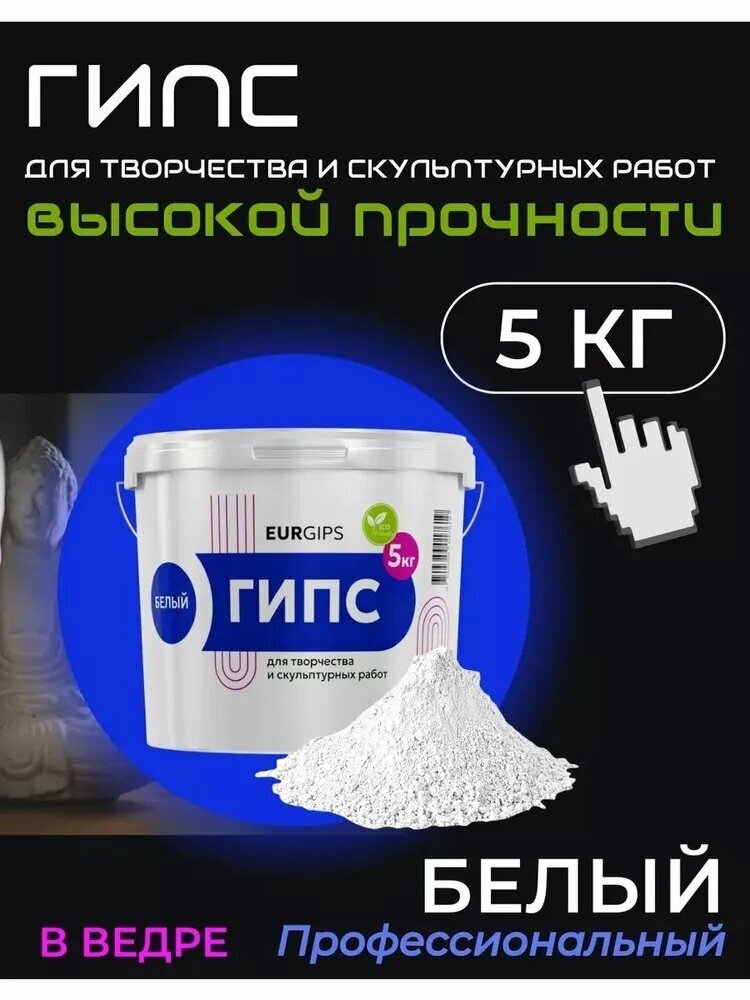 Гипс для творчества , заливки форм , скульптурных работ, рм 5кг