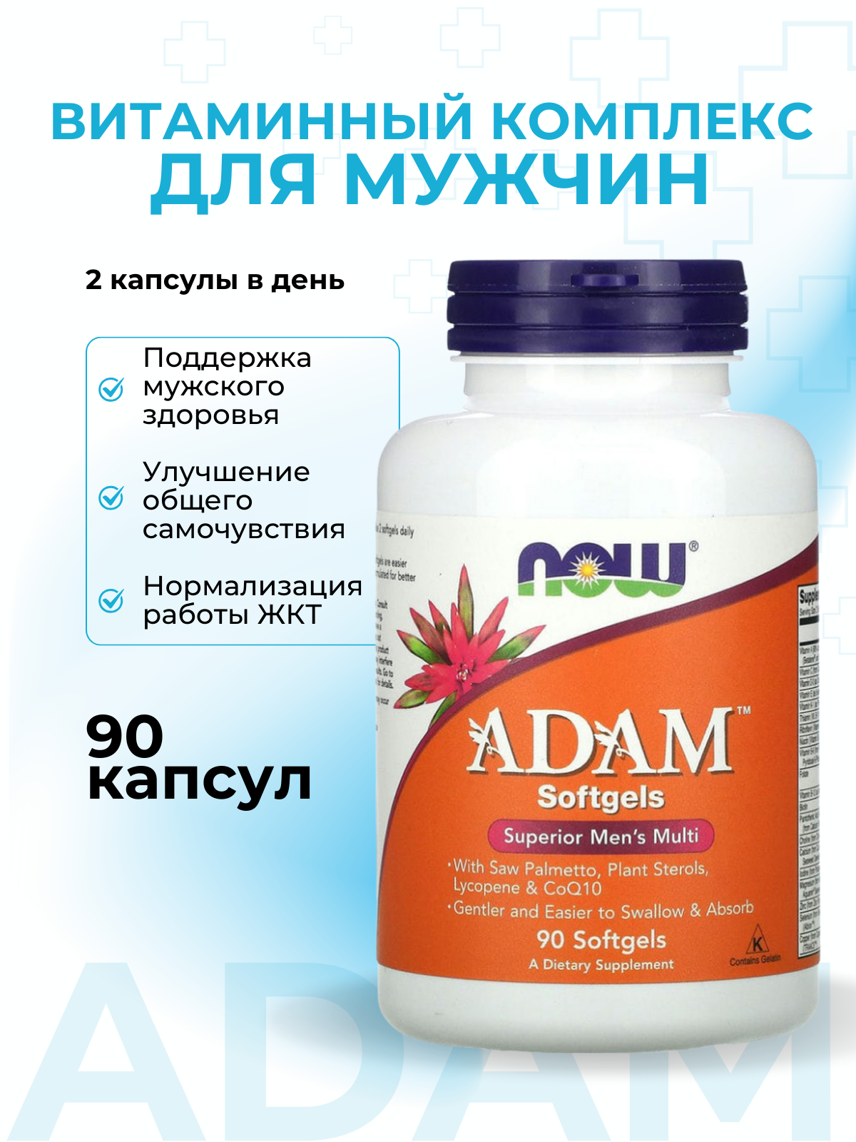 Витамины Адам NOW Food ADAM Superior Men's Multi, для мужчин, 90 капсул