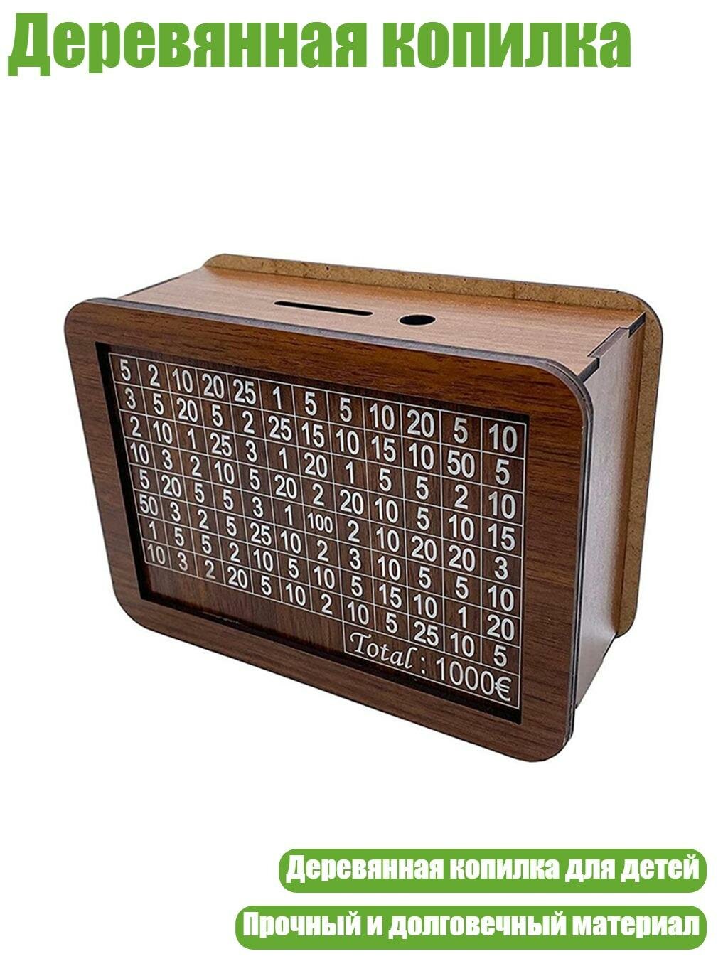Деревянная копилка, 1000