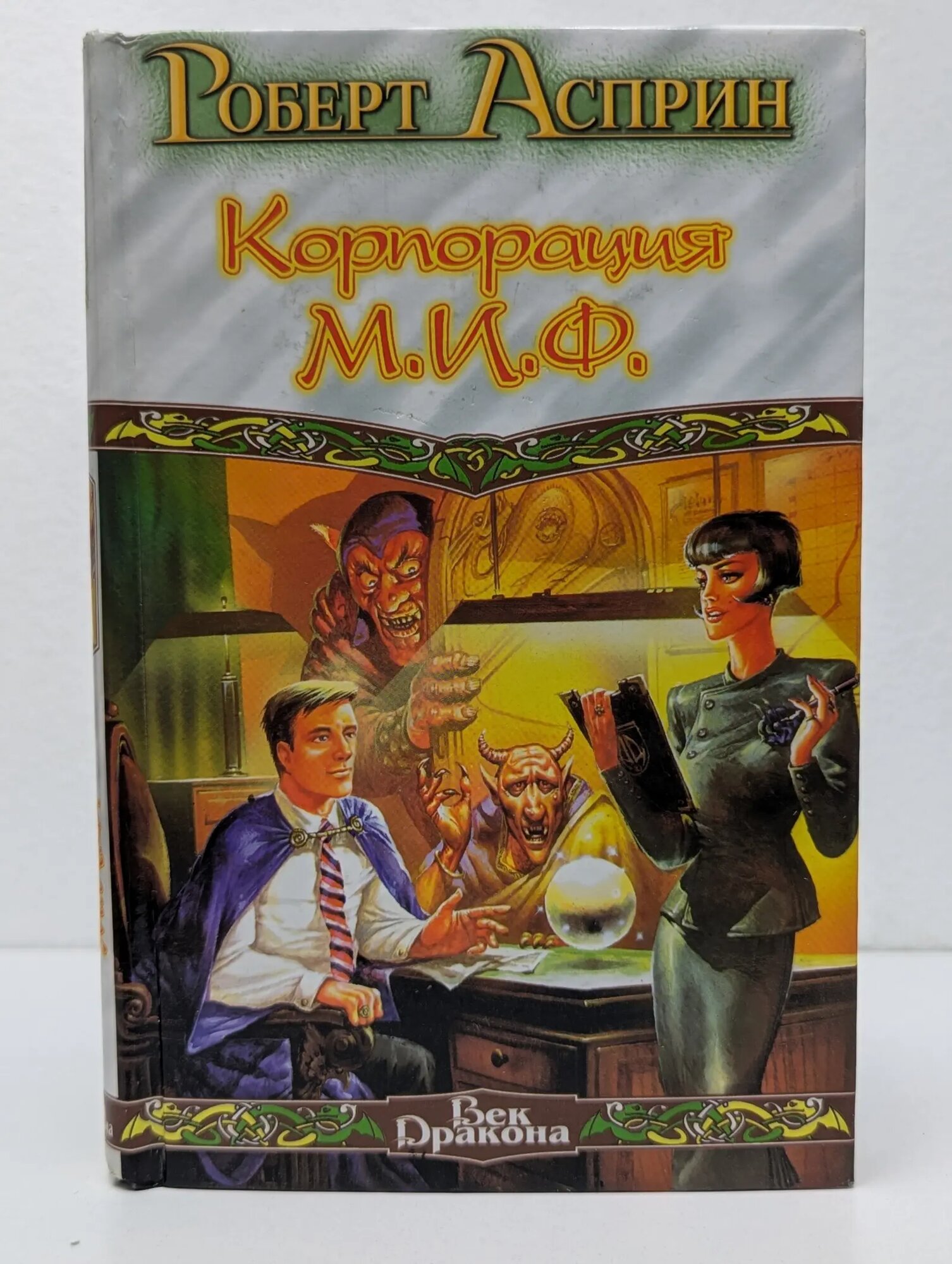 Век Дракона. Корпорация М. И. Ф. Асприн Роберт Линн 2001
