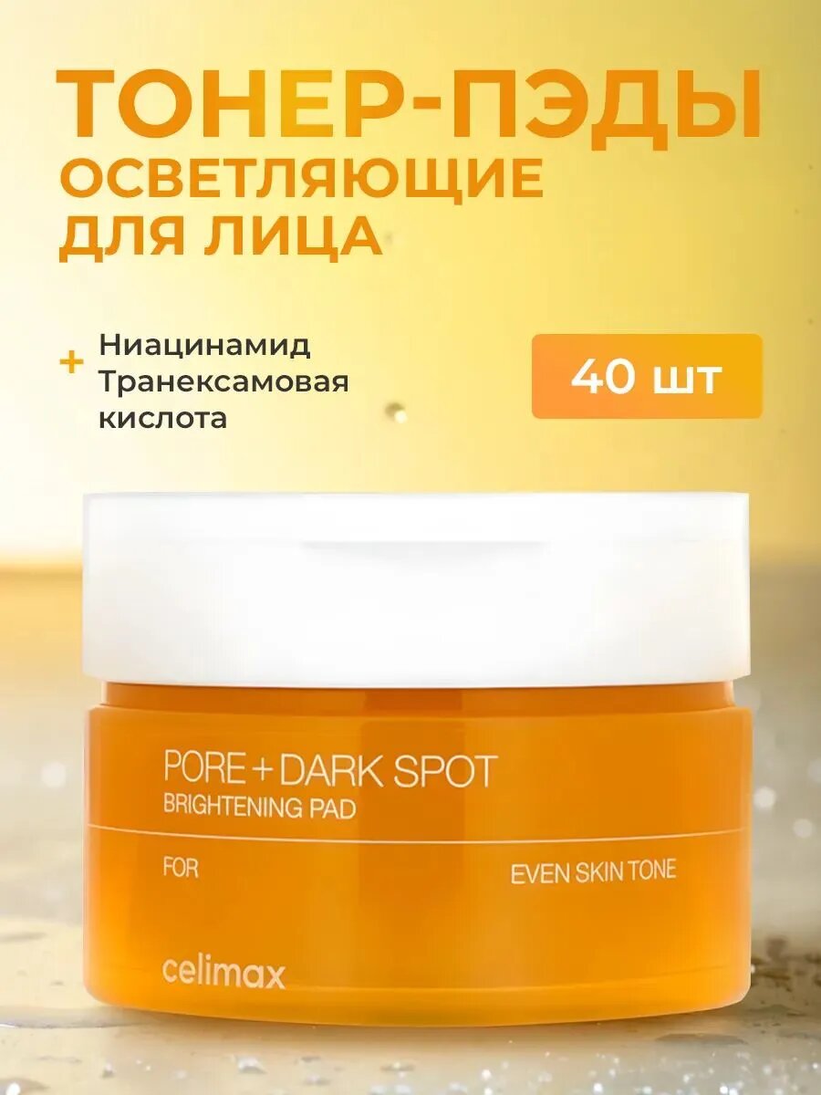 Осветляющие тонер-пэды для лица Celimax PORE + DARK SPOT BRIGHTENING PAD 40 шт