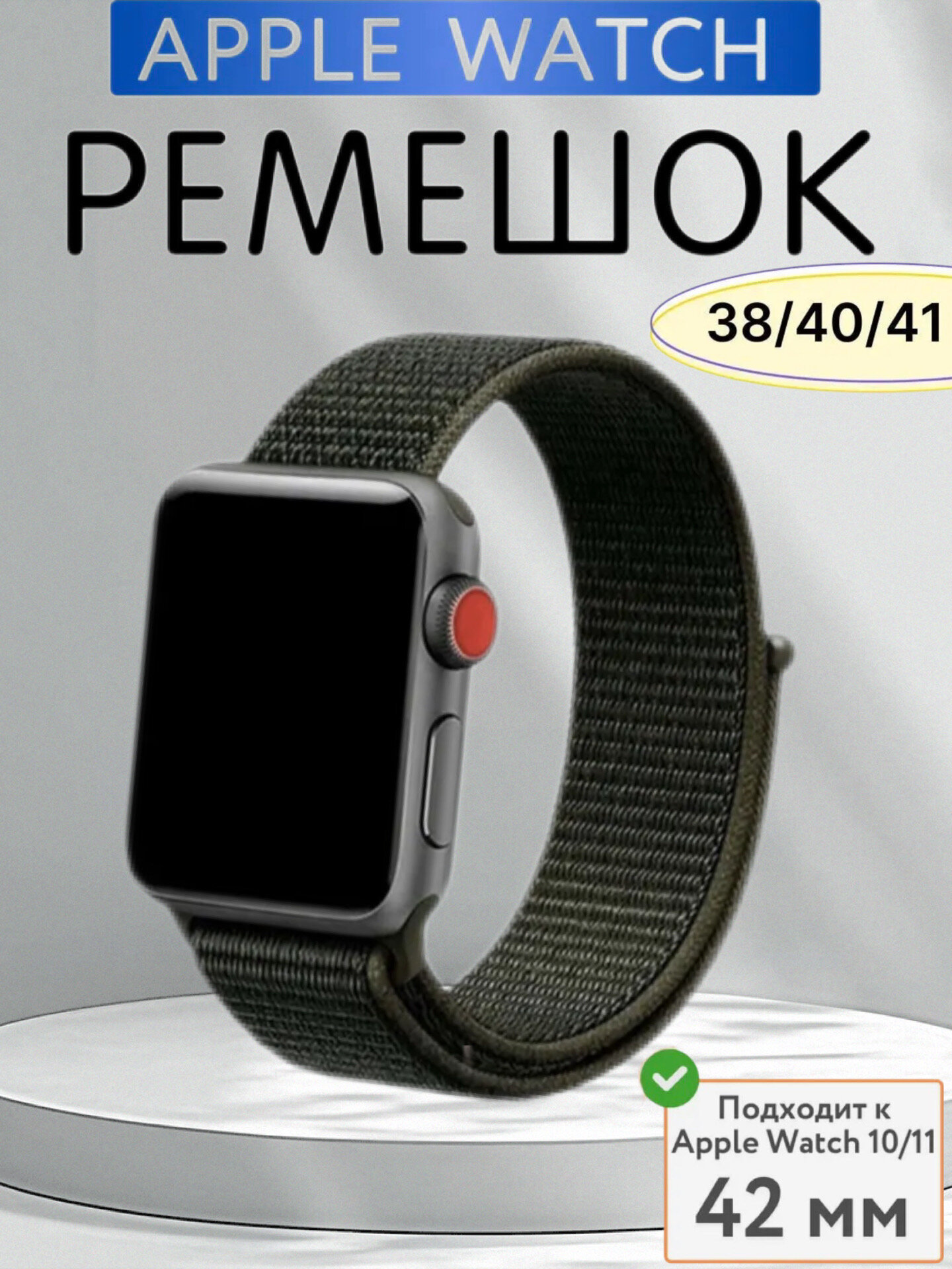 Нейлоновый ремешок для Apple Watch 38/40/41 мм, темно-зеленый