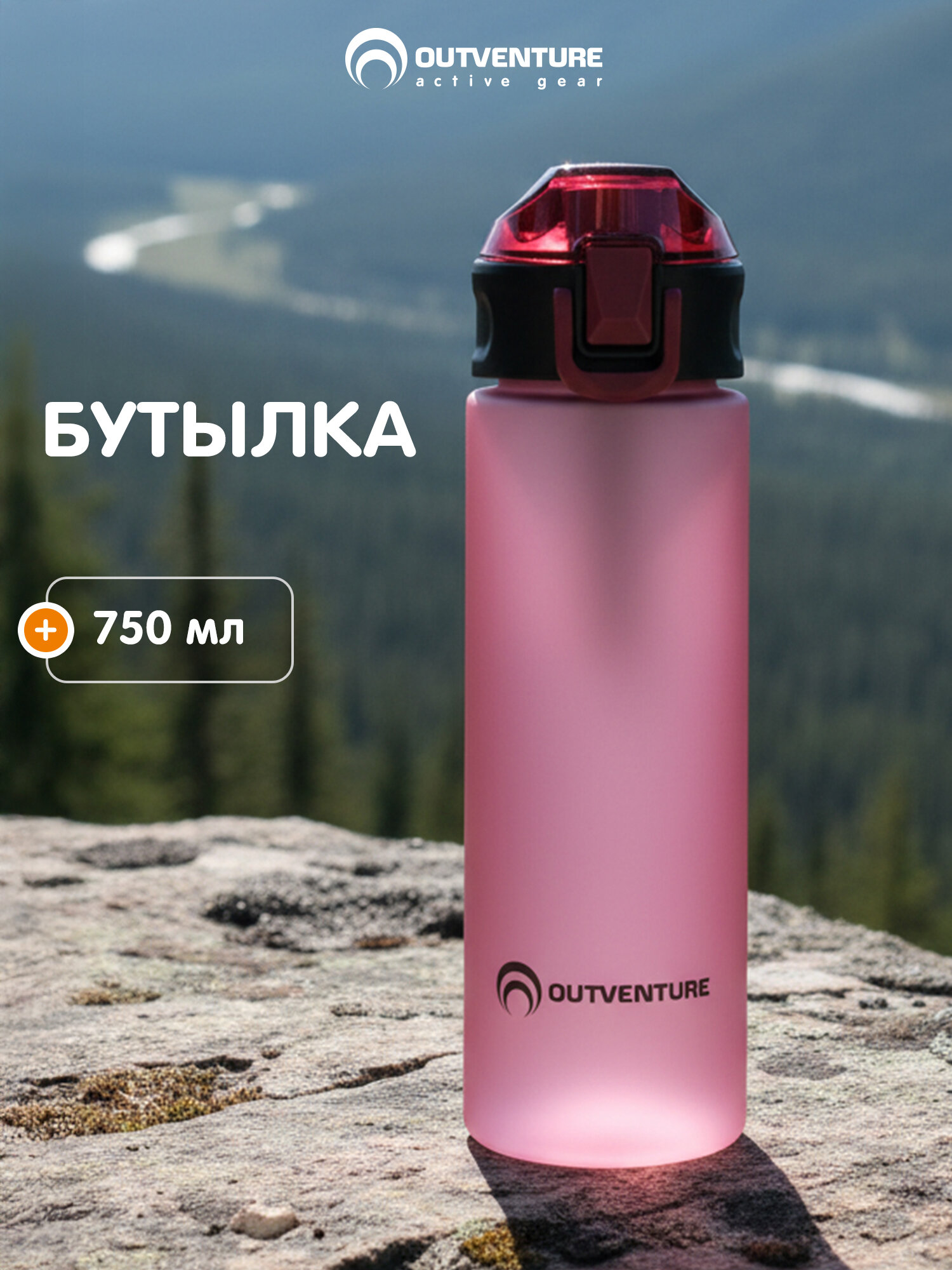 Бутылка для воды Outventure, 750 мл