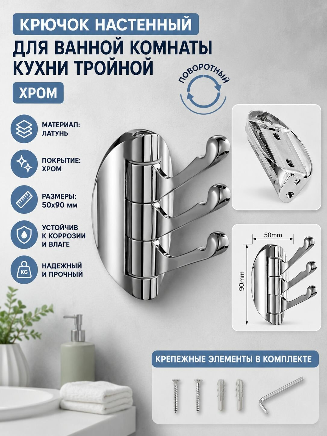 Крючок настенный для ванной комнаты кухни тройной хром