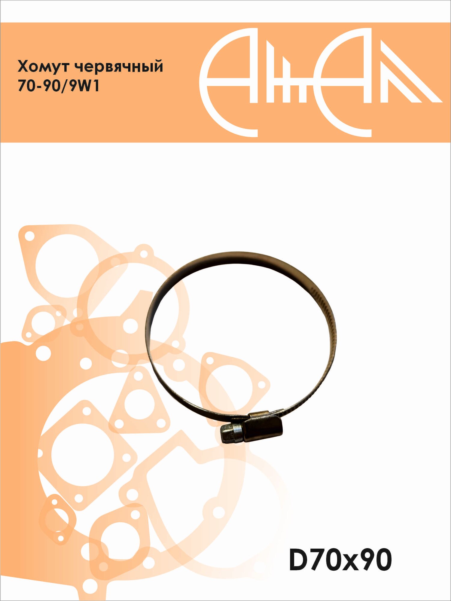 Хомут червячный ZIP 70-90/9W1