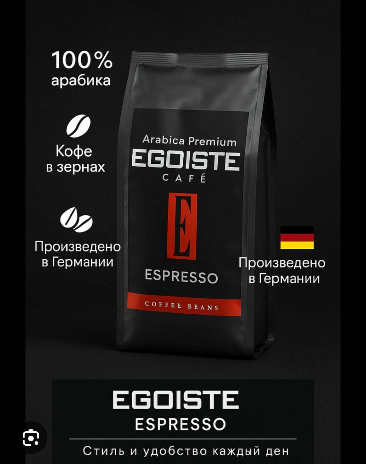 Кофе в зернах ( оригинал ) EGOISTE "Espresso" 1000 г x 2 шт