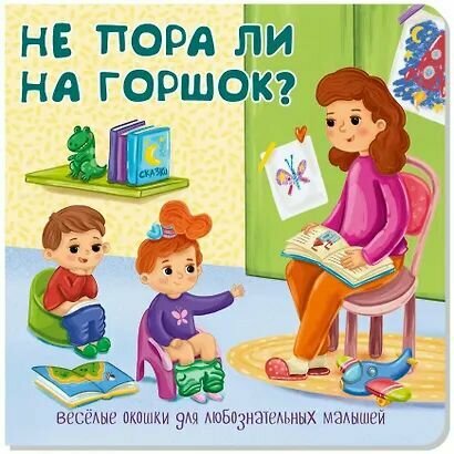 Не пора ли на горшок? Книжка с окошками (Бимбимон)
