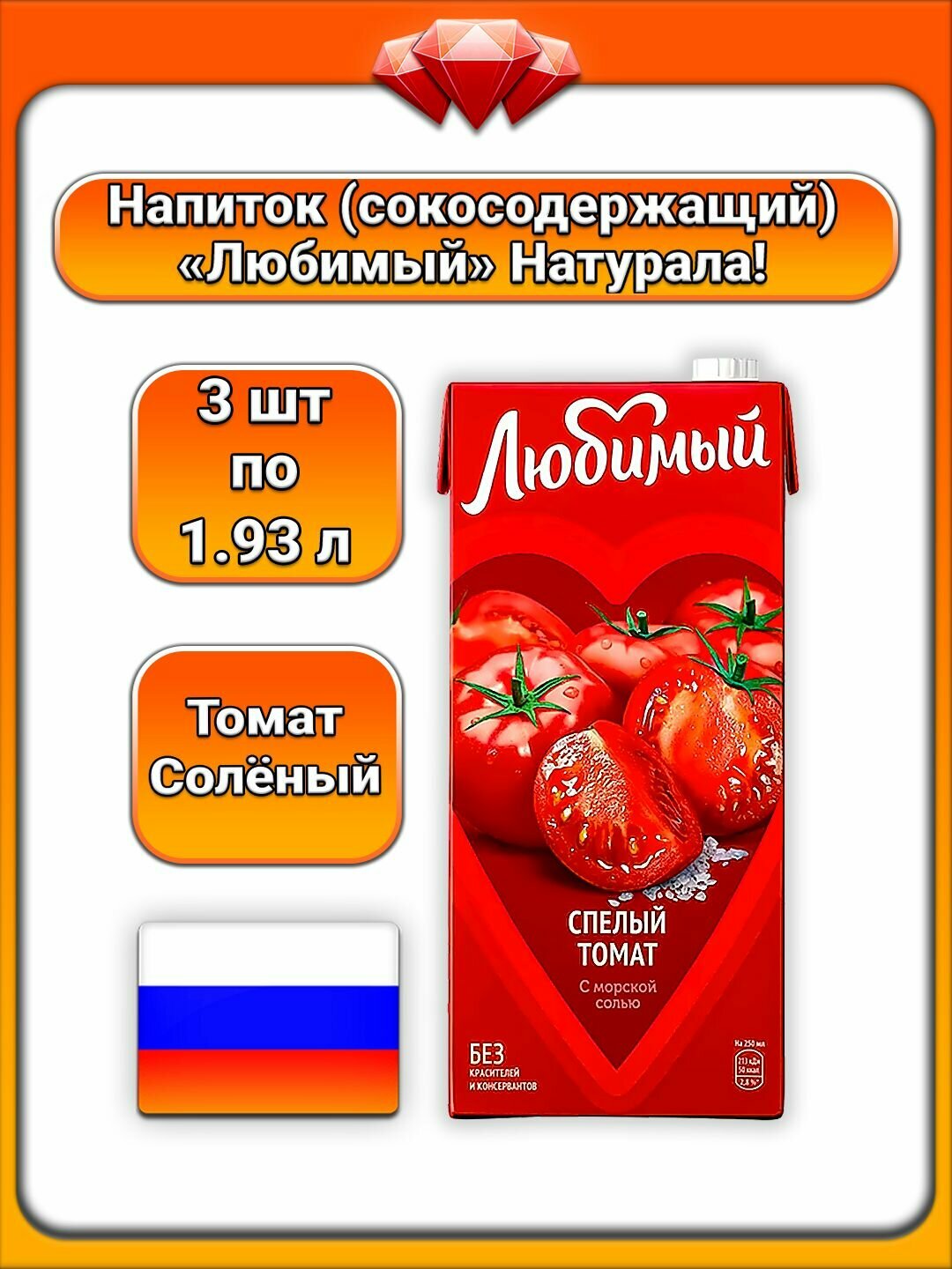 (3 x 1,93 л) / Любимый, напиток сокосодержащий, Спелый томат, с натуральным соком и морской солью, насыщенный овощной с мякотью, без красителей и консервантов, стерилизованный
