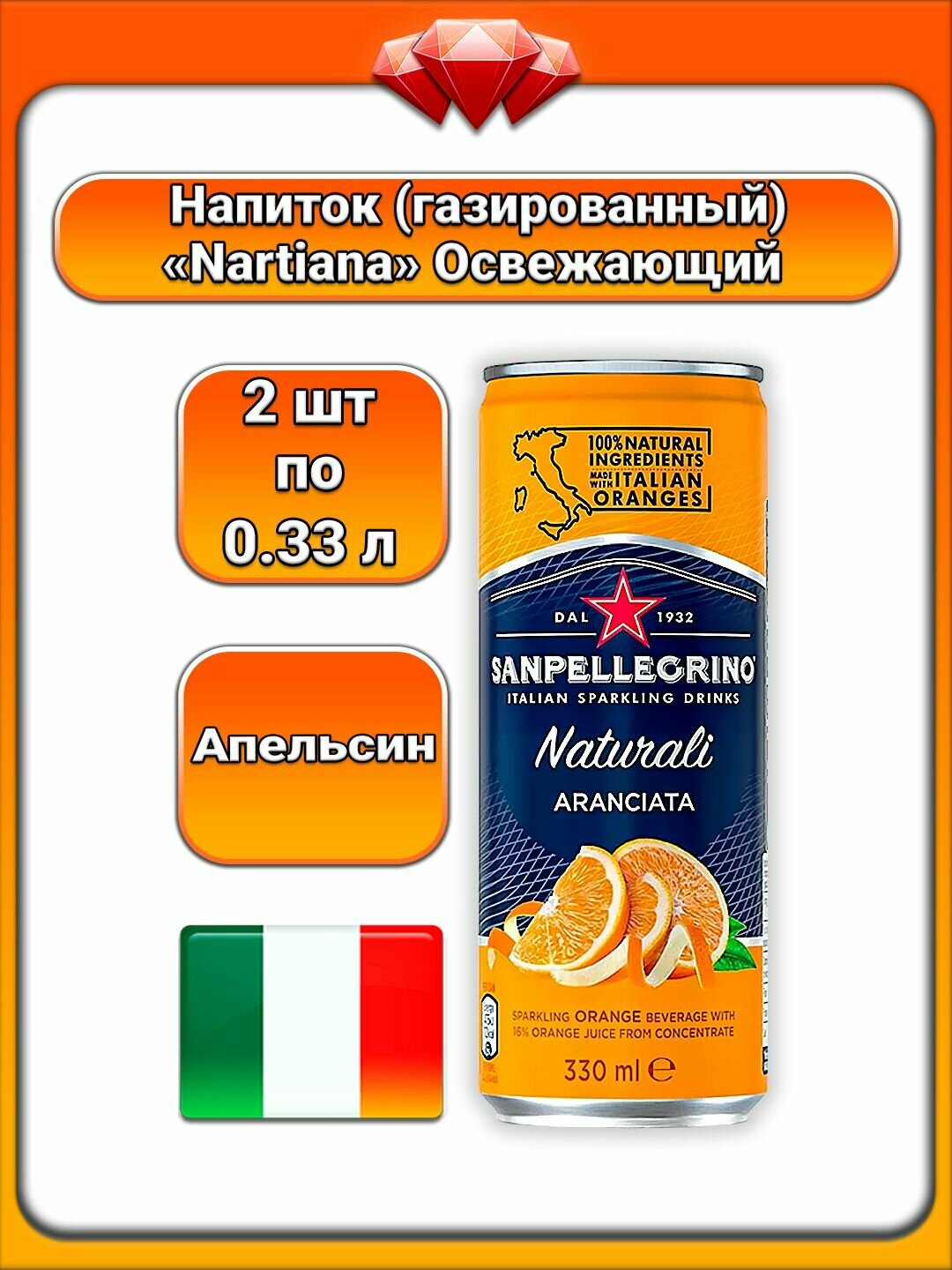 (2 x 330 мл) / Sanpellegrino, газированный напиток (Aranciata) с соком апельсина, натуральный цитрусовый вкус, итальянский безалкогольный лимонад