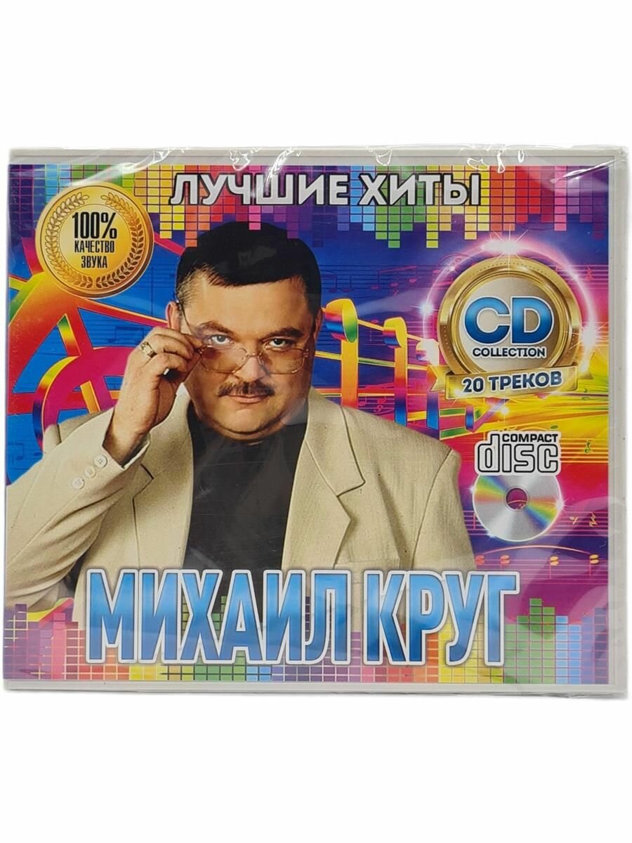 Михаил Круг - Лучшие Песни диск CD