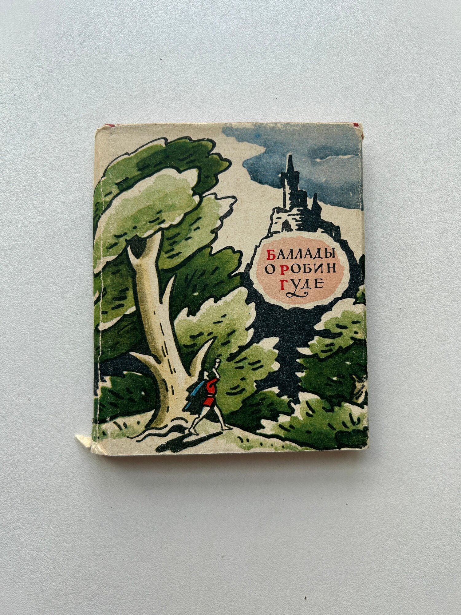 Книга миниатюра "Баллады о Робин Гуде". Издание 1963 года