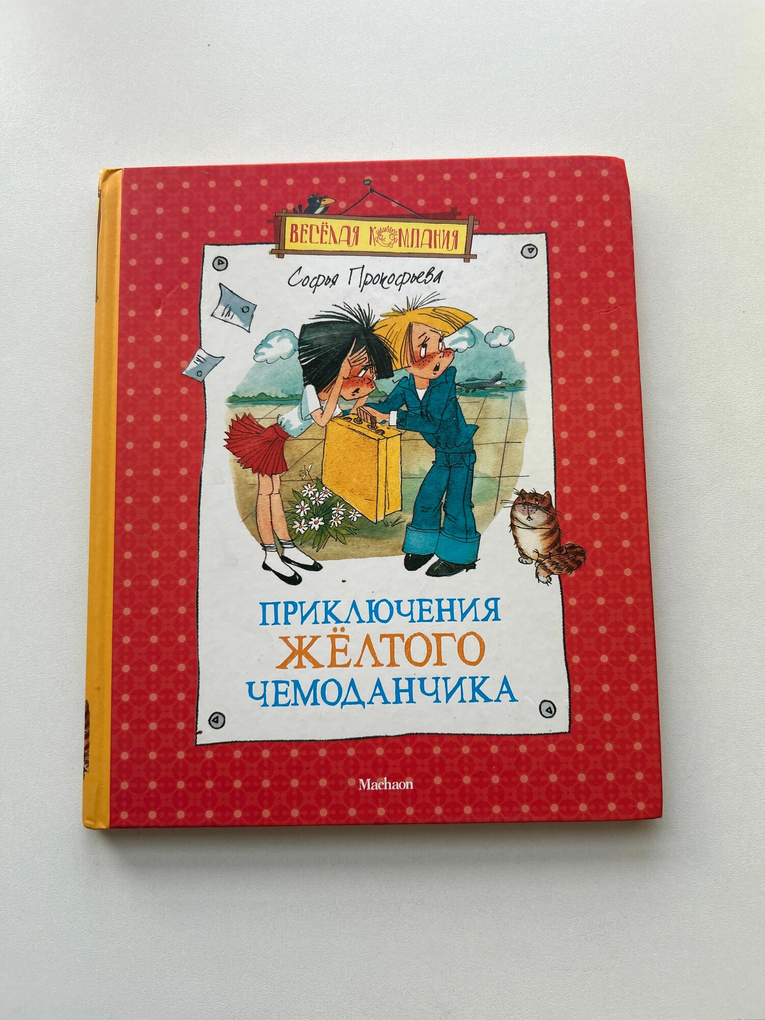 Книга "Приключения желтого чемоданчика". Художник Л. Якшис. Издание 2013 года (second-hand книга)